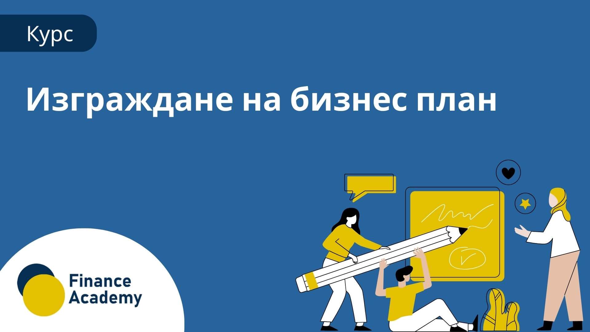 Курс Изграждане на бизнес план - декември 2024 - Finance Academy