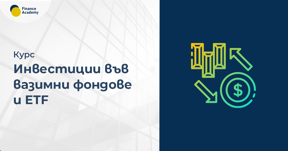 Курс Инвестиции във взаимни фондове и ETF - март 2024 - Finance Academy
