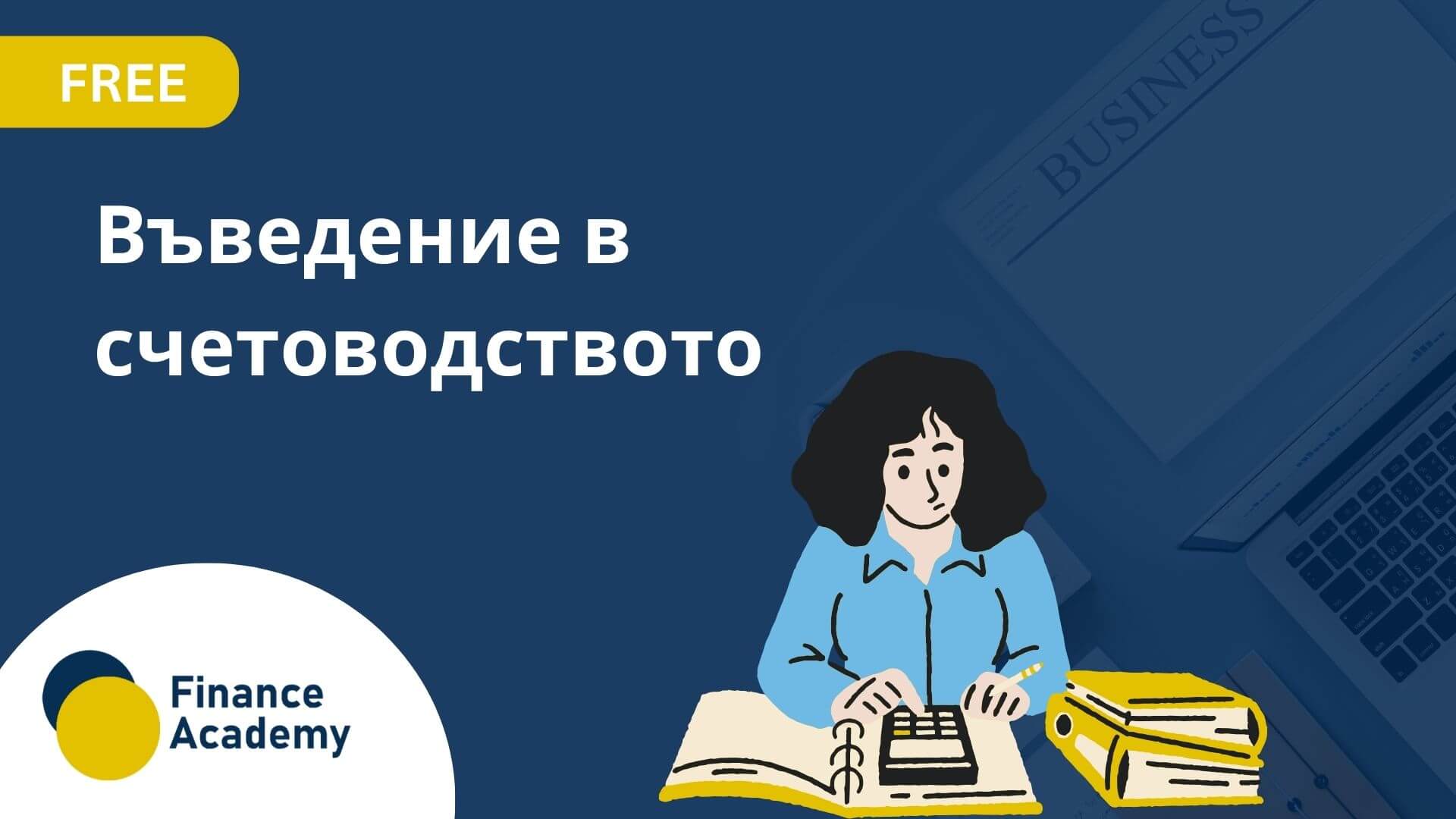 Finance Academy: Финанси и бизнес - курсове и обучения