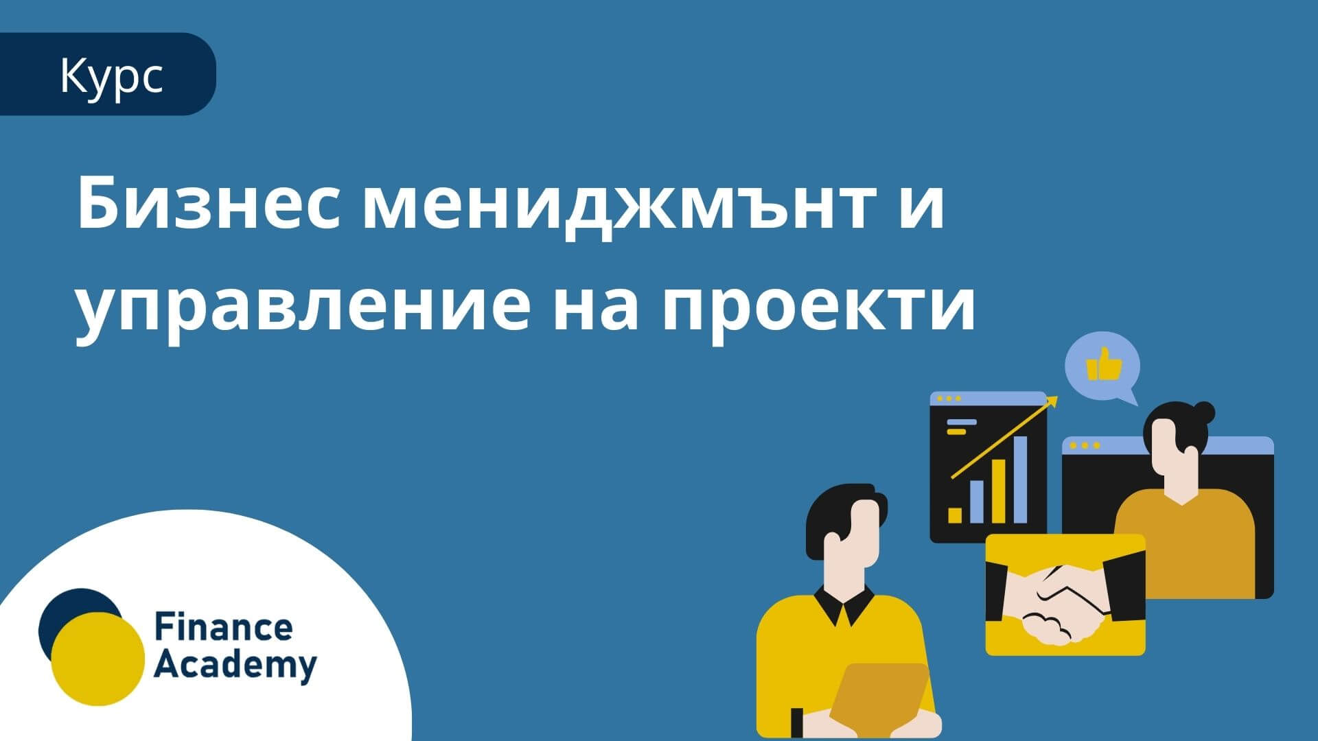 #1 образователна организация за финанси в България