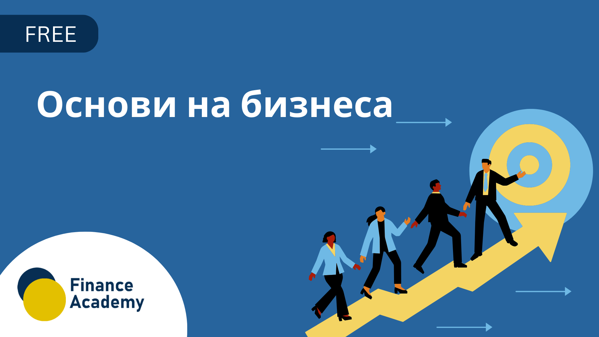 Finance Academy: Финанси и бизнес - курсове и обучения
